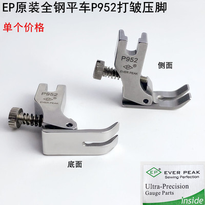 EP电脑平车P952打皱压脚缝纫机配件电动平缝机全钢可调缩皱折压脚