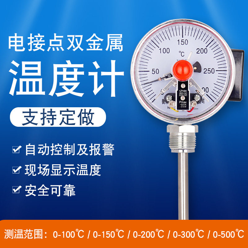 电接点双金属温度表温度计wssx411/401上下限控制开关工业管道用