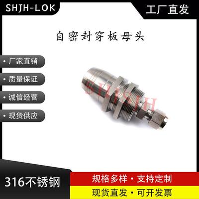 SHJH厂家直销替代Swage316不锈钢SS-QTM2A-B1-400自密封穿板母头