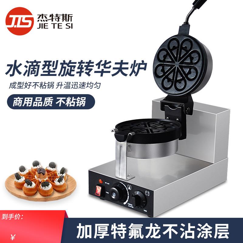 商用电热花瓣型松饼机旋转水滴型华夫炉摆摊创业小吃方形高销量