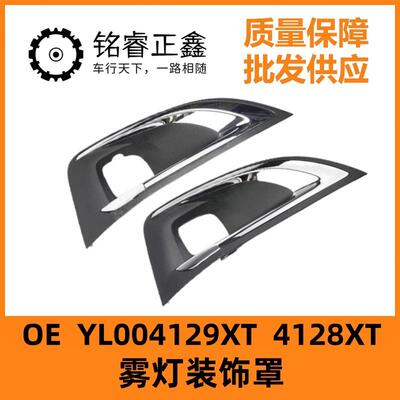 YL004129XT雾灯装饰罩 4128XT适用标致4008欧版3008 P84 P87 GT