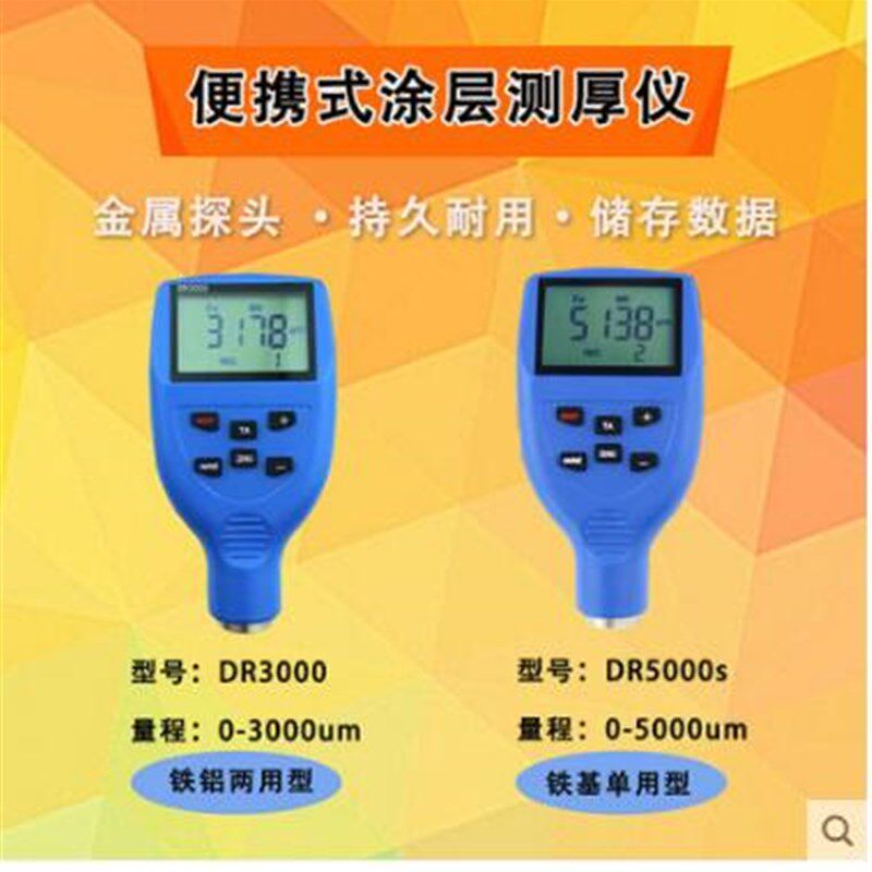 DR5000S大量程防腐防火涂层测厚仪 DR3000膜厚仪(3000/5000UM)