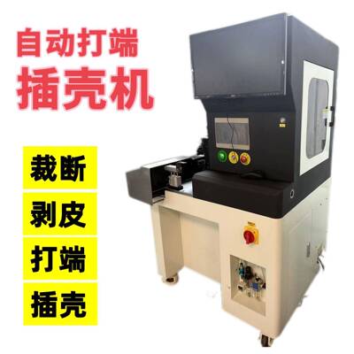 端子机全自动裁线剥皮打端插壳机单头双头五线沾锡打端子机穿壳