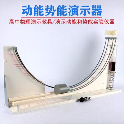 21064动能势能演示器转化机械能动量守恒重力势能弹性势能伽利略
