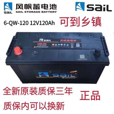风帆蓄电池12v120A150a180a200ah汽车货车三轮船舶铅酸免维护启动