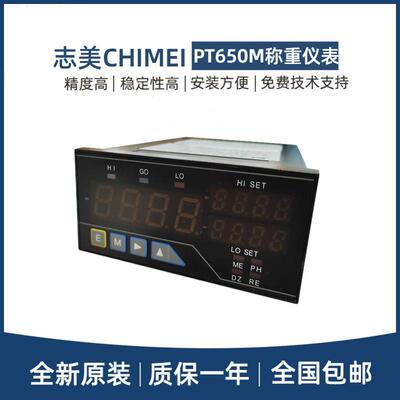 珠海志美CHIMEI称重控制仪表PT650M-01 PT650M-02国产称重仪表