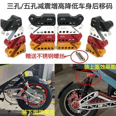平叉三孔五孔后移码电摩后减震加长平移增高器骠骑BWS小龟战速用
