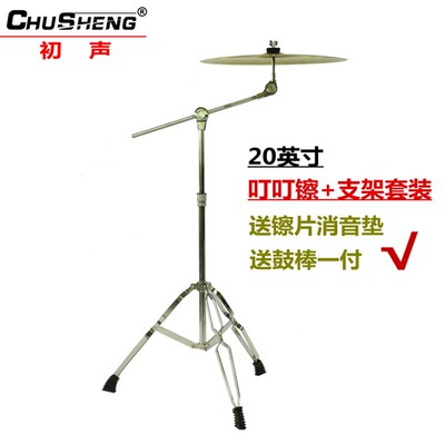 初声架子鼓镲片20寸叮叮镲Ride丁丁镲节奏镲吊擦斜镲架镲片含支架