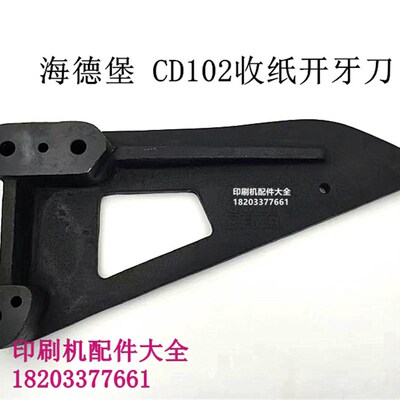 海德堡CD102收纸关刀开牙刀印刷机配件 C4.014.040开牙板 收纸板