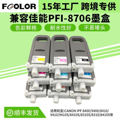 适用CANON9410墨盒墨水IPF8300专用PFI-8706墨盒带芯片含颜料墨