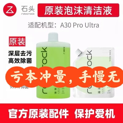 原装石头A30ProUltra泡沫清洁液