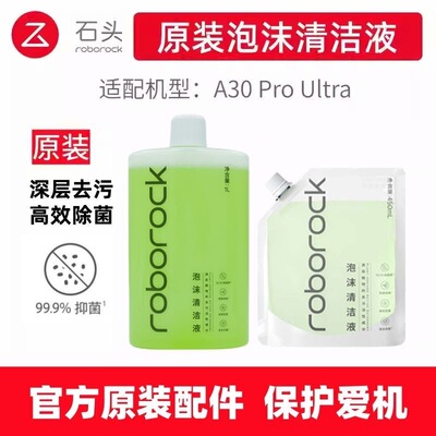 原装石头A30ProUltra泡沫清洁液