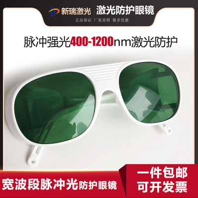 E光宽波段强脉冲激光护目镜IPL光子嫩肤激光焊接切割机防护刺眼