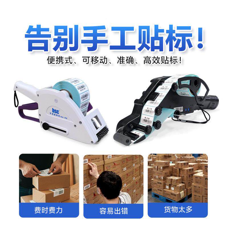 【惠】bcSAB比实s希手电持贴标机快速动动不干胶价格水果标手签商