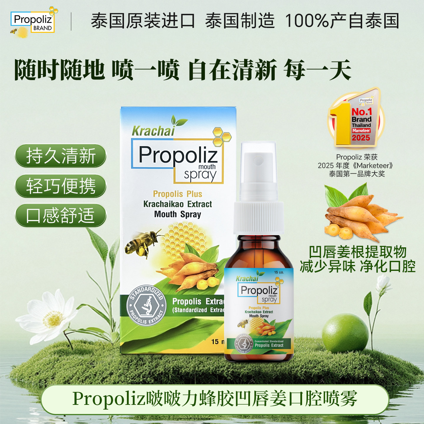泰国进口Propoliz啵啵力蜂胶凹唇姜口腔喷雾清新口气清凉呵护口腔