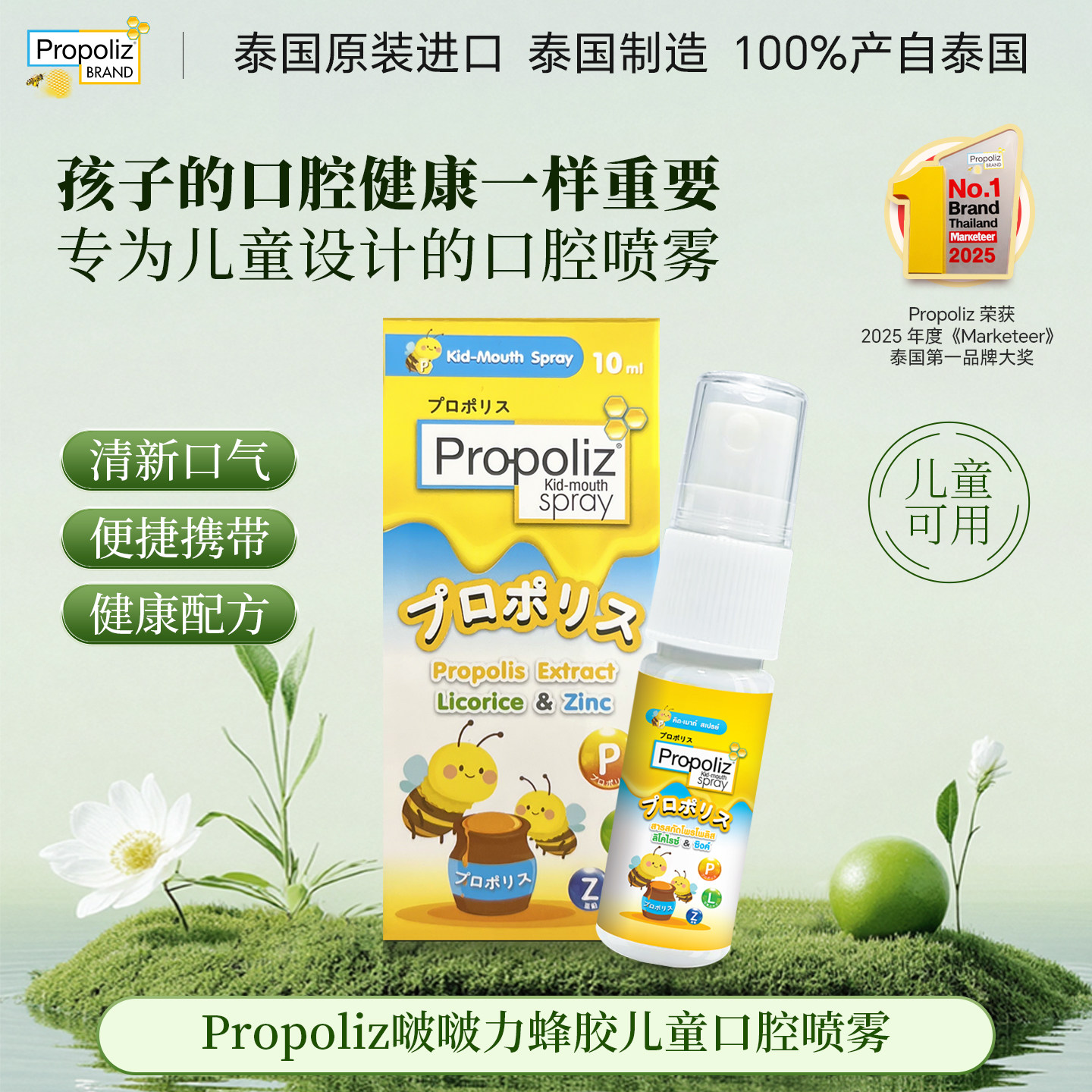 泰国进口Propoliz啵啵力蜂胶儿童口腔喷雾清新口气清凉润呵护口腔