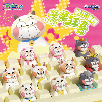 喜羊羊与灰太狼解压键帽盲盒