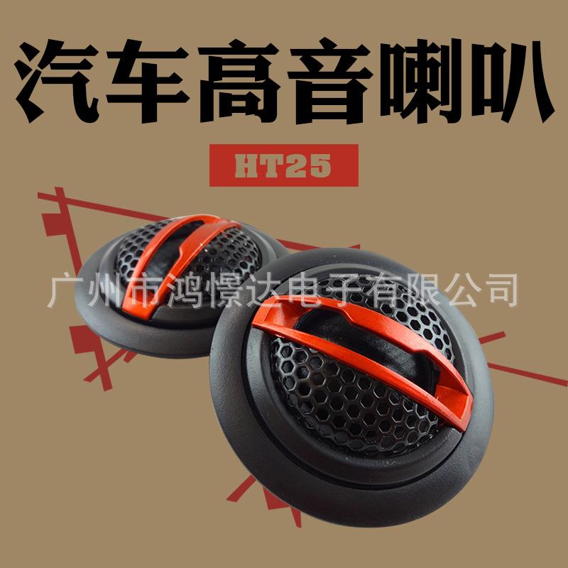 汽车音响喇叭 风铃 HT25 高音头 高音仔 高音喇叭 音响小喇叭