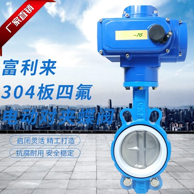 电动四氟对夹蝶阀 D971F-10/16QB7对夹蝶阀 不锈钢304板 四氟蝶阀