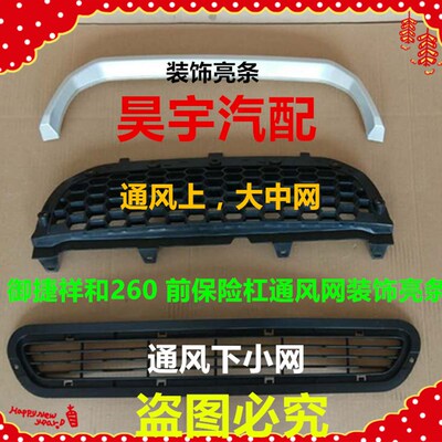 适用于御捷祥和260前中网御捷260下通风网御捷260上格棚装饰亮条