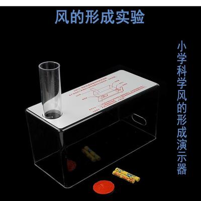 风的形成实验材料29012小学初中自然科学热空气上升演示器材教具