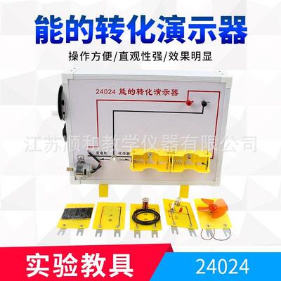 J24024 能的转化演示器 机械能电能热能光能量守恒相互转化