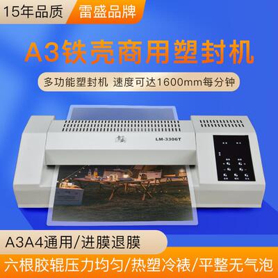 6胶辊高速金属塑封机雷盛LM-3306T大型A3A4通用照片相片过塑过胶