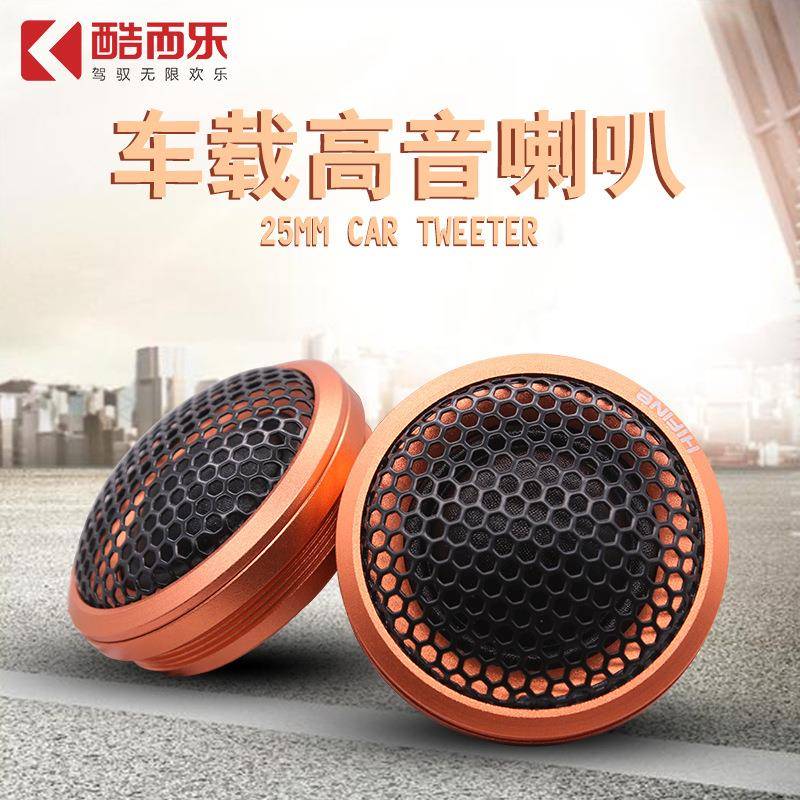 HIFINE汽车高音头车载高音喇叭高音仔音响改装高音头HI10