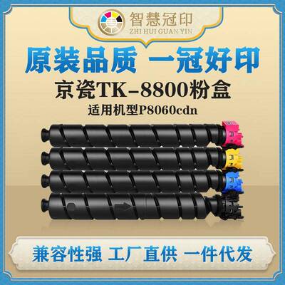 兼容京瓷TK-8800粉盒ECOSYS P8060cdn复印机碳粉盒墨盒