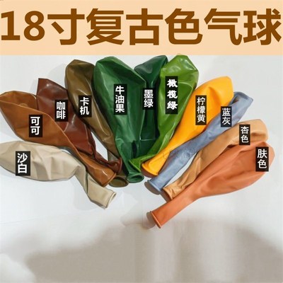 18寸大号气球复古色复古粉色牛油果橄榄绿可可色沙白色灰色柠檬色