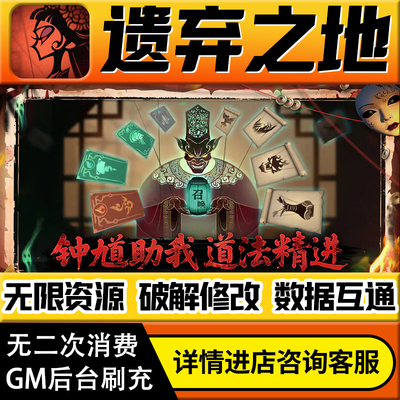 遗弃之地手游无限道具GM后台游戏兑换码礼包折扣内部号非单机版小程序免广告内购安卓IO S辅助脚本