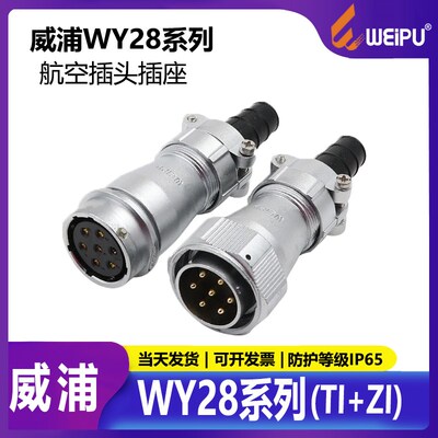 威浦 航空插头连接器 WY28-2-3-4-7-12-16-17-20-24-26芯 TI+ZI