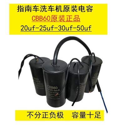 指南车洗车机原装电容20UF25UF30UF50UF大容量CBB60水泵启动运转