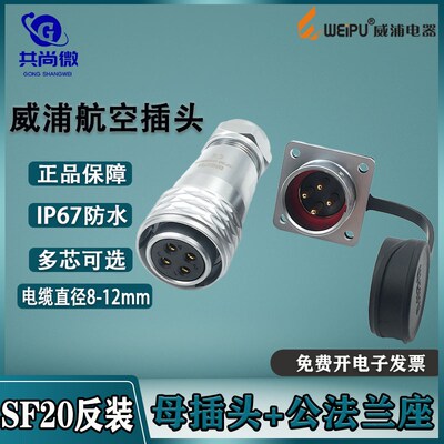 威浦防水航空插头SF20 2-3-4-5-6-7-8-9-12-15芯母头公法兰座反装
