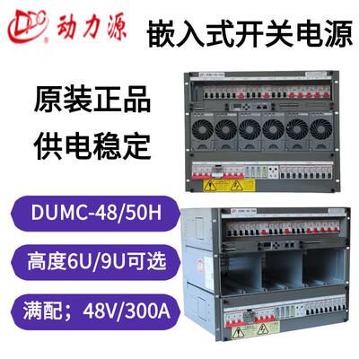 动力源DUMC-48/50H嵌入式通信开关电源室外基站用48V300A高频电源