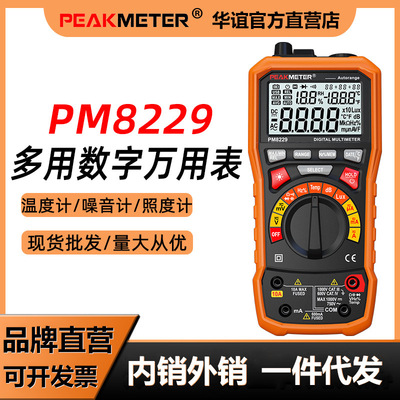 华谊PM8229多功能数字万用表高精度电工维修温湿度噪音照度计万能