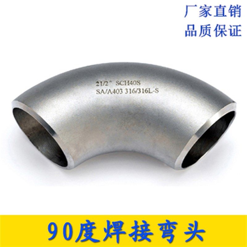 304不锈钢弯头90度焊接弯头76--426国标1.5D弯管无缝冲压制弯头
