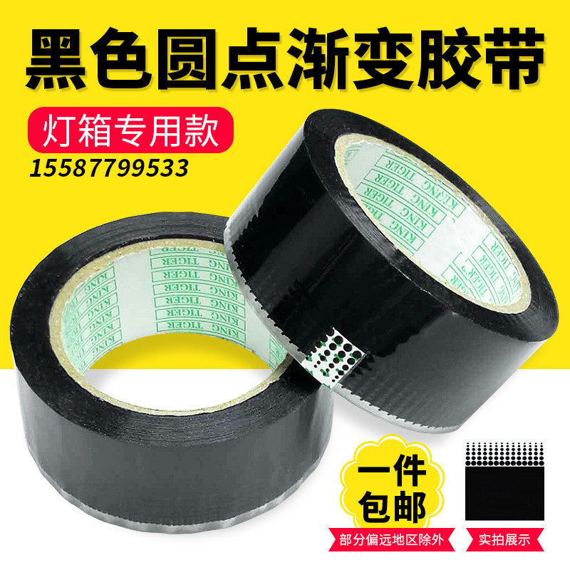 广告灯箱专用黑色胶带遮光防水LED光源黑色圆点渐变工业胶带