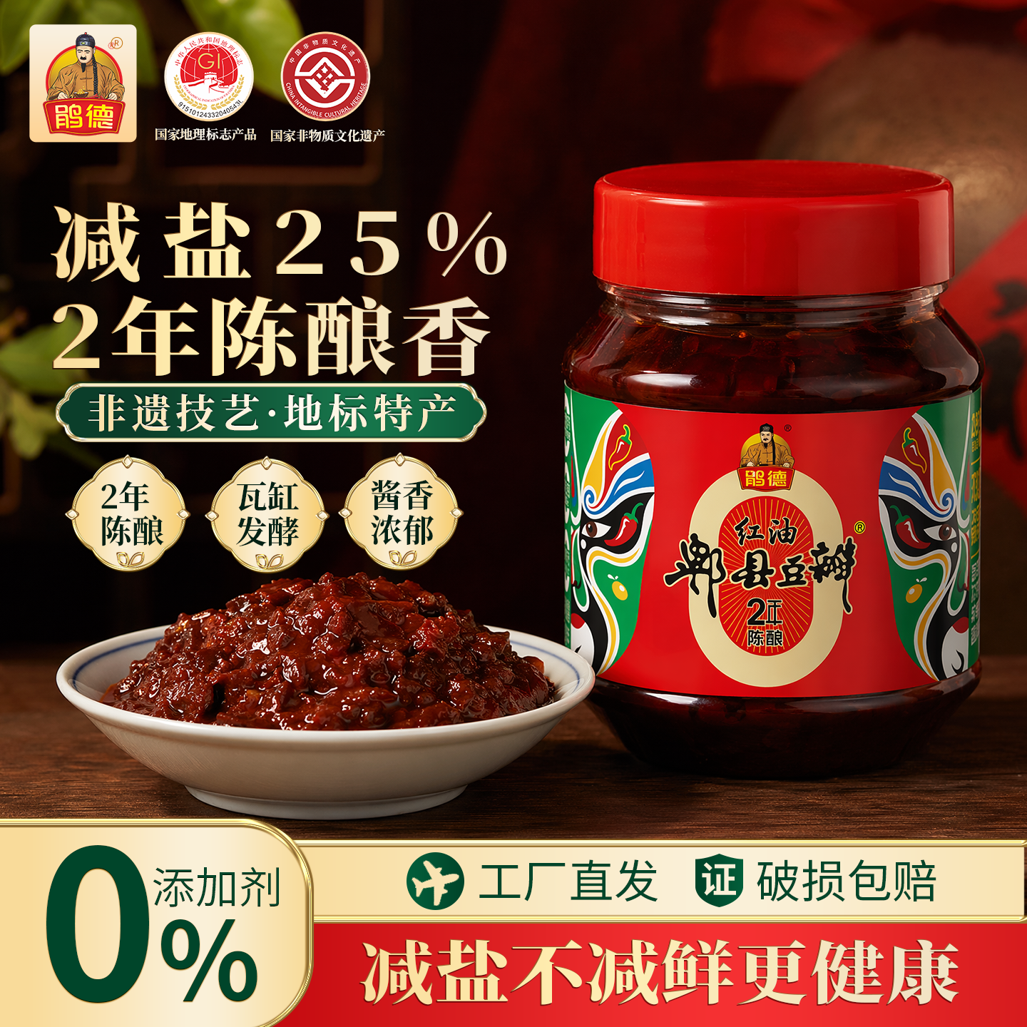 鹃德2年陈酿减盐25%红油郫县豆瓣500g家用调料炒菜干锅酱0添加剂