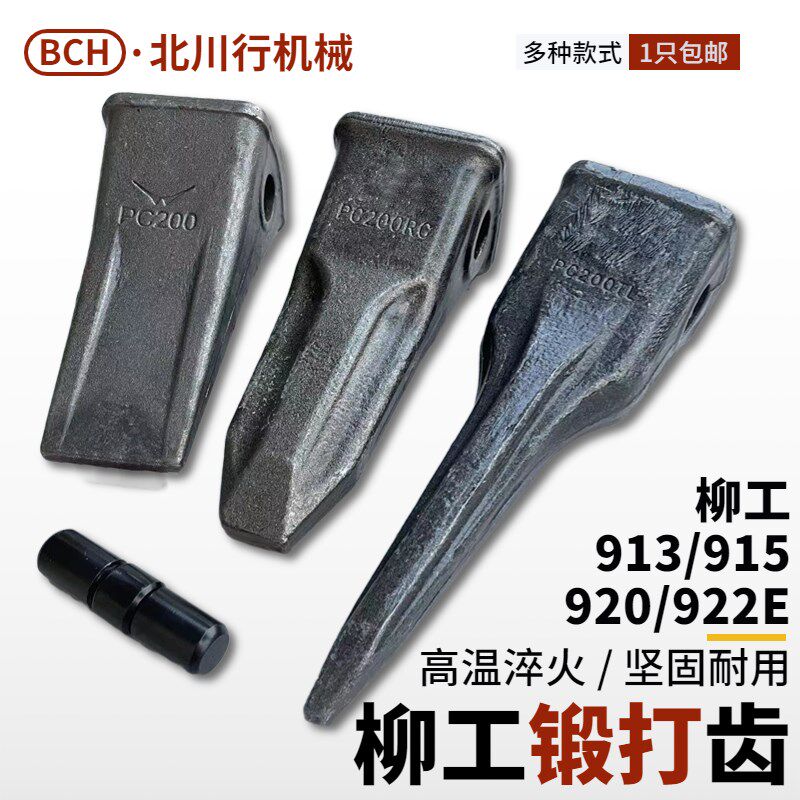 柳工挖机913 915 920 922E中卡斗齿牙齿锻打岩石齿销子齿根尖齿销