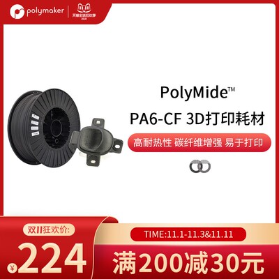 PolyMide PA6-CF 碳纤维增强尼龙3D打印耗材耐热稳定3D耗材 500g