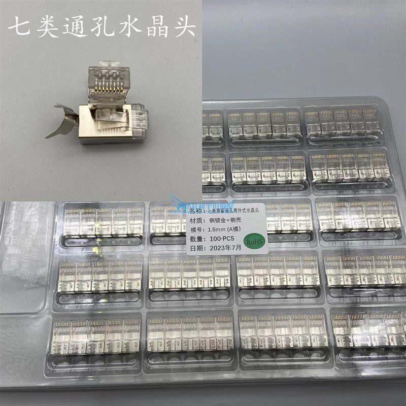 七类屏蔽通孔水晶头CAT7七类万兆穿孔水晶头镀金铜片100个/板