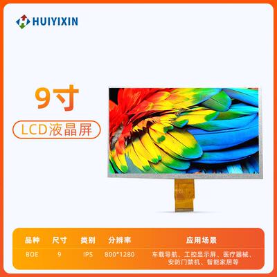 9寸TFT液晶显示屏模组 可配电容电阻触摸800x1280高清LCD液晶屏幕