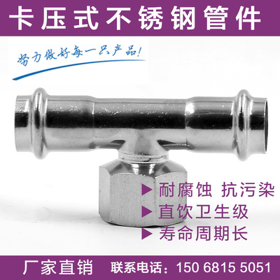 304卡压式不锈钢管件 4分6分内牙三通水管管道接头水暖配件管材