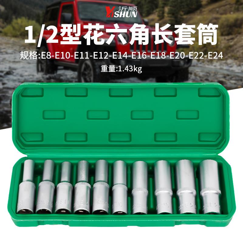 1/2加长10件E型套筒套装星形花键内六花扳手梅花角花型套筒头汽修