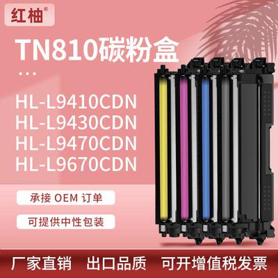 适用兄弟TN810粉盒Brother HL-L9410 L9430 L9470 L9670CDN碳粉盒