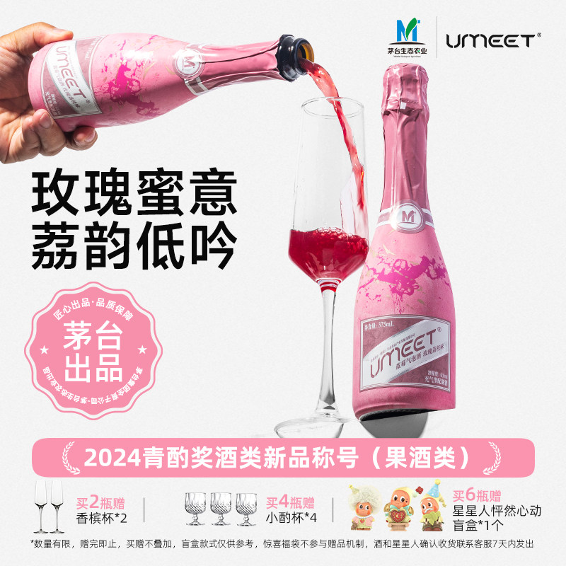 UMEET悠蜜茅台生态蓝莓气泡酒玫瑰荔枝果酒6度女士微醺香槟起泡酒