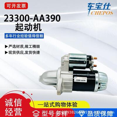 适用斯巴鲁森林人系列23300-AA390启动马达23300-AA210起动机直销
