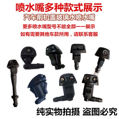 一汽夏利A+/n5n3N7101/2000/7131前机盖玻璃雨刮器喷水嘴雨刷喷头