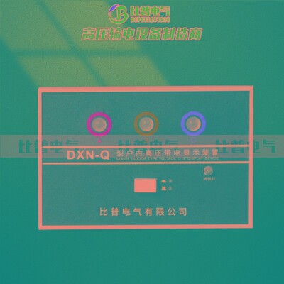 DXN-Q户内高压带电显示器装置CG5-10Q/102*72高压传感器GSN-10Q